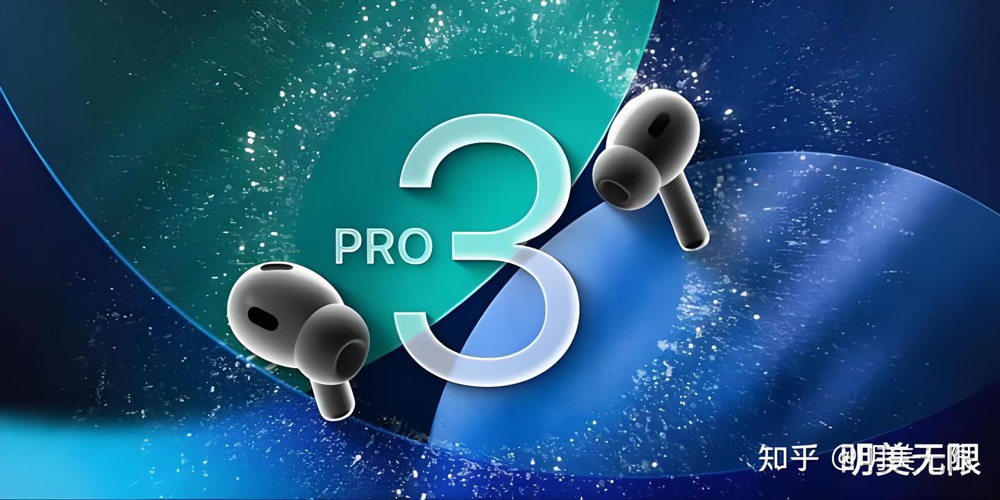 新款 AirPods Pro 3 再次确认，终于即将发布！ - 知乎
