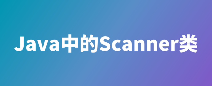 Java中读取用户输入的是谁？Scanner类！ - 知乎