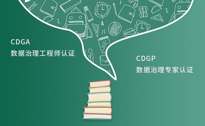 2023年5月天津/南京/成都/深圳CDGA/CDGP数据治理认证报名 - 知乎