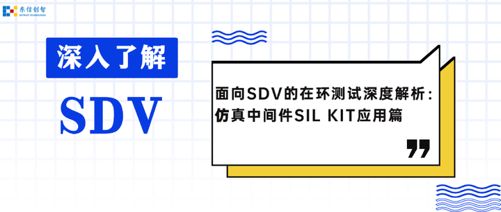 面向SDV的在环测试深度解析——仿真中间件SIL KIT应用篇 - 知乎