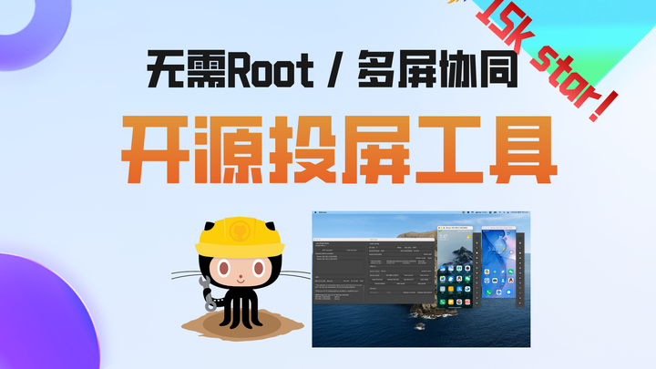 15K star！开源免费的高效投屏工具，无需root - 知乎