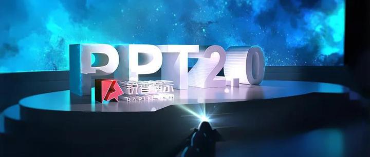 锐普告诉你什么是PPT2.0？为什么华为、中兴、恒大发布会都选择它？ - 知乎