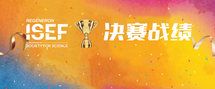 第73届ISEF全球总决赛收官！狂揽8枚奖项，翰林有方学子摘下小行星啦！ - 知乎