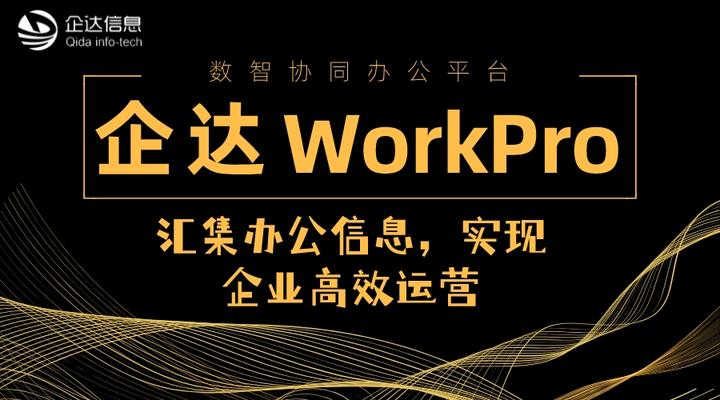 企达WorkPro汇集办公信息，实现企业高效运营 - 知乎