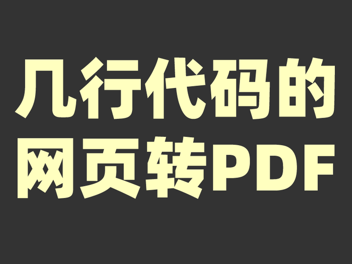 一个解决支持htmlcssjs网页转pdf高质量的终极解决方案(坑给你踩完,可行的结果给你探明,让你的方向明确,存在的小问题自行解决