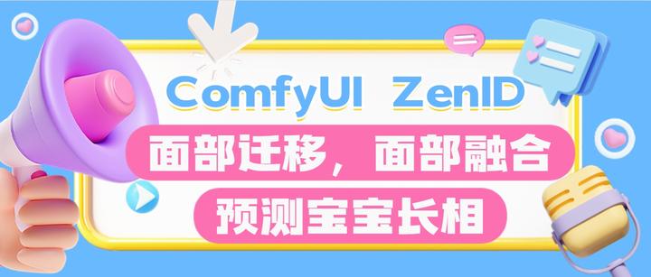 ComfyUI 面部迁移，面部融合，预测宝宝长相，ZenID 插件安装使用 - 知乎