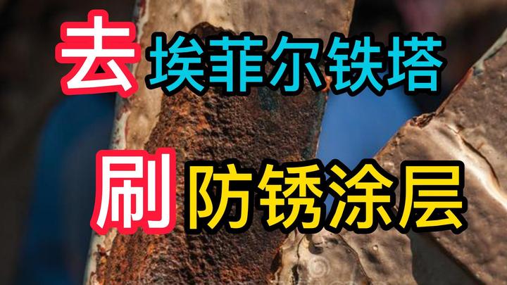 纳米涂层能帮助埃菲尔铁塔防锈吗?耐酸碱耐腐蚀的性能会有大作用 知乎