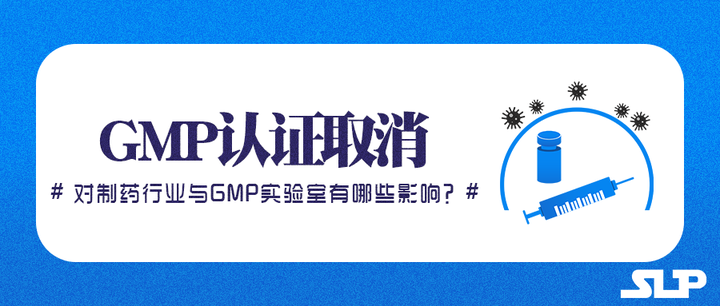 GMP认证取消！对制药行业与GMP实验室有哪些深远的影响？ - 知乎