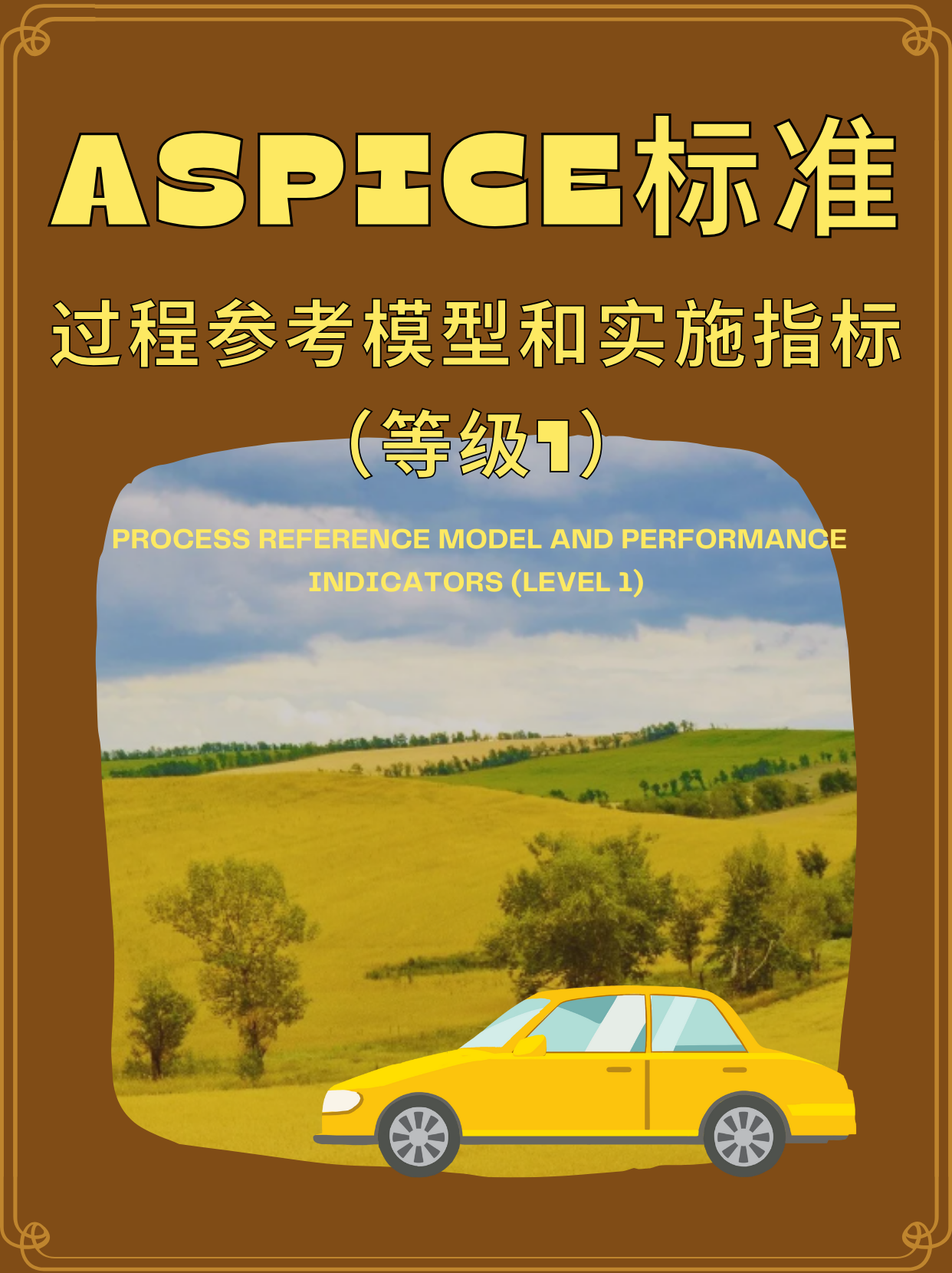 🚗 ASPICE支持过程组(SUP)全解析 - 知乎