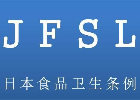 食品接触产品出口日本做厚生省JFSL 370认证 - 知乎