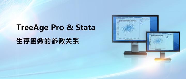 TreeAge Pro和STATA中生存函数的参数化关系 - 知乎