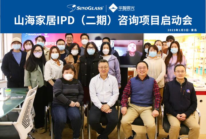 山海家居&华智微光 | IPD（二期）咨询项目启动会顺利召开！ - 知乎