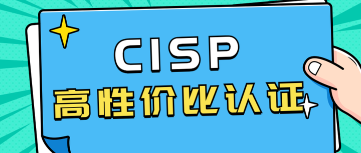 CISP-高含金量、高性价比的网安认证 - 知乎