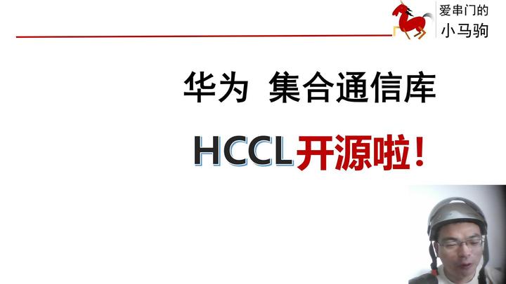 HCCL开源了！华为集合通信库开源链接、拓扑算法、常用接口 - 知乎