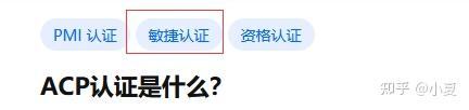 ACP认证是什么？ - 知乎