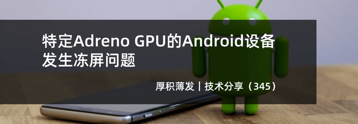 特定Adreno GPU的Android设备发生冻屏问题 - 知乎