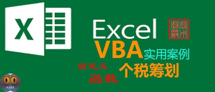 Excel VBA 个人所得税筹划方案/年终奖筹划方案/个人所得税计算自定义函数 - 知乎