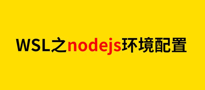玩转WSL(7)之nodejs环境配置 - 知乎