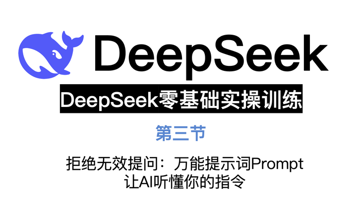 【3/15 文字】拒绝无效提问：万能提示词Prompt让DeepSeek听懂你的指令 - 知乎