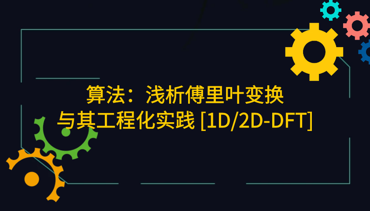 算法：浅析傅里叶变换与其工程化实践 [1D/2D-DFT] - 知乎
