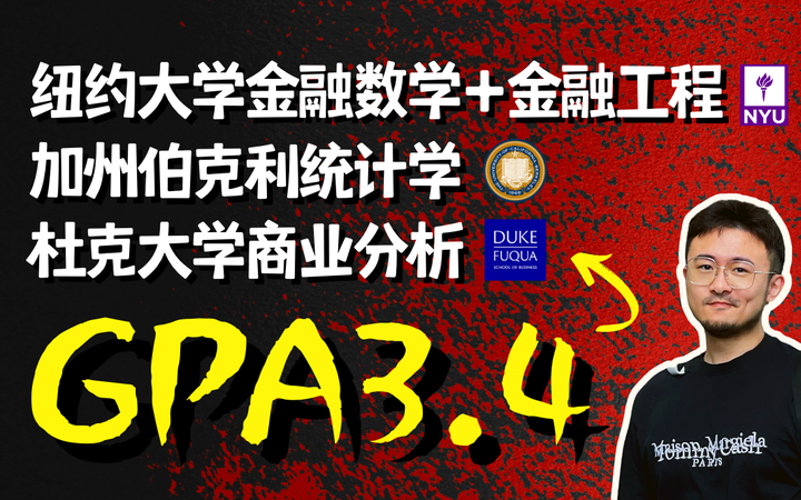 GPA3.4逆袭录取伯克利统计学、纽约大学金融数学、纽约大学金融工程、杜克大学商业分析 - 知乎