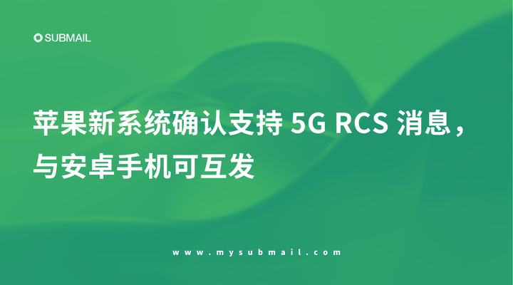 苹果新系统确认支持 5G RCS 消息，与安卓手机可互发 - 知乎