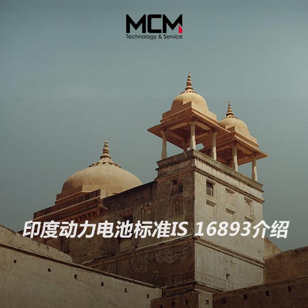 印度动力电池标准IS 16893介绍 - 知乎