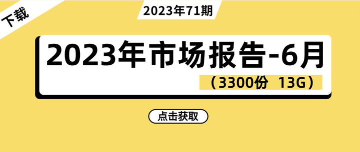 【研报下载】2023年市场研报大合集-6月份（3300份 13G） - 知乎