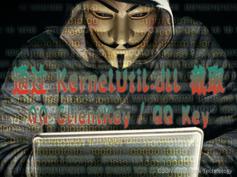 通过 KernelUtil 截取 QQ/TIM 客户端 Clientkey 详细教程 - 知乎