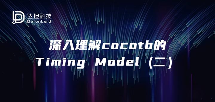 深入理解cocotb的Timing Model (二） - 知乎