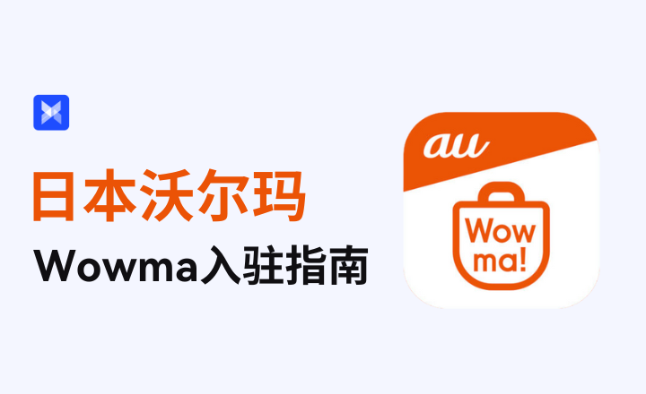 2024年，日本沃尔玛Wowma还值得入驻吗? - 知乎