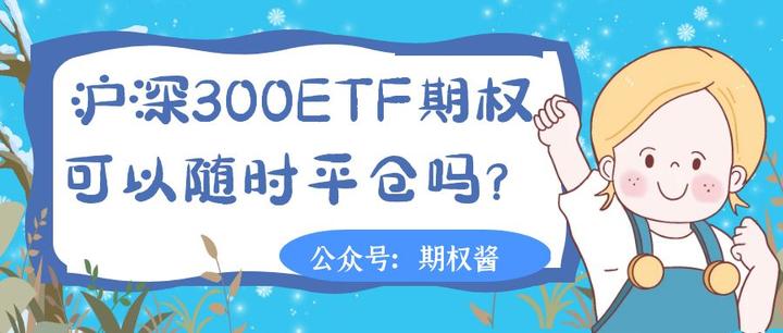 沪深300ETF期权可以随时平仓吗？ - 知乎