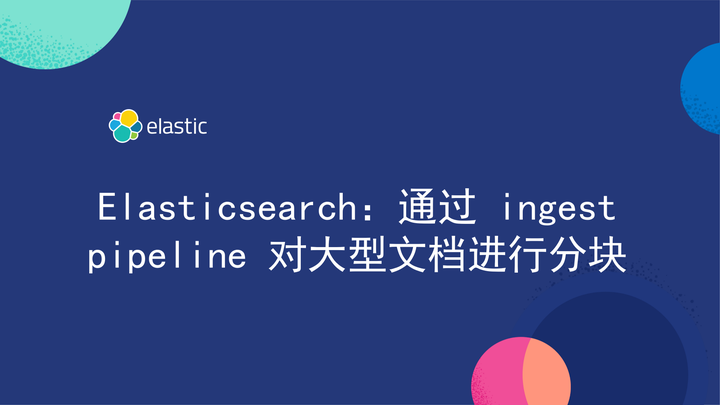 Elasticsearch：通过 ingest pipeline 对大型文档进行分块 - 知乎