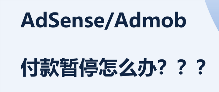 谷歌AdSense/AdMob付款被暂停？6大常见原因及应对方案 - 知乎