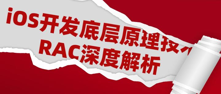 iOS开发底层原理技术~RAC深度解析 - 知乎