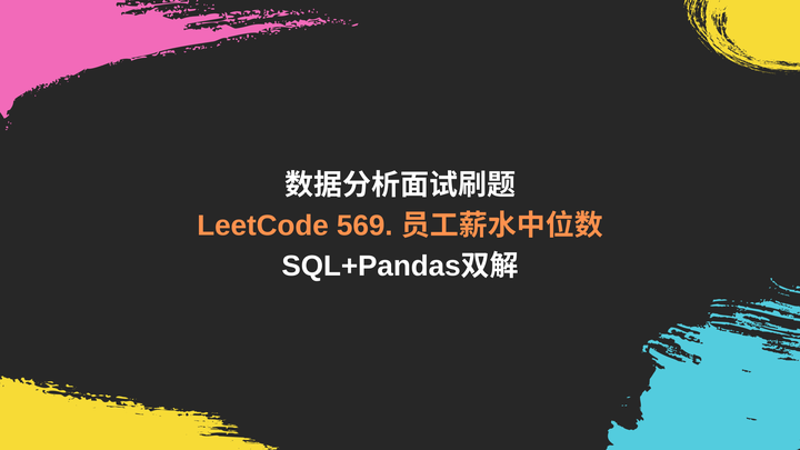 【鲸析】569. 员工薪水中位数（考点：正反序、避免讨论奇偶性）【Pandas+SQL双解】 - 知乎