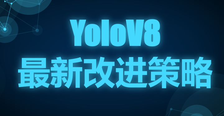 YoloV8改进：Block改进|使用ContextAggregation模块改善C2f模块|即插即用 - 知乎