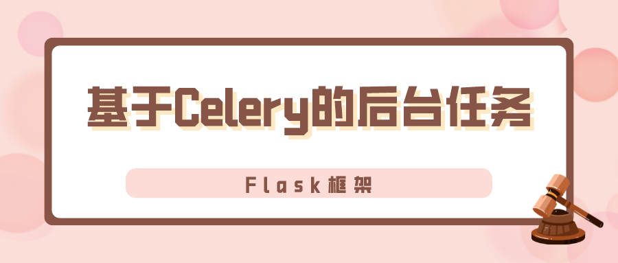 Flask框架——基于Celery的后台任务 - 知乎