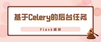 Flask框架——基于Celery的后台任务 - 知乎