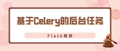 Flask框架——基于Celery的后台任务 - 知乎