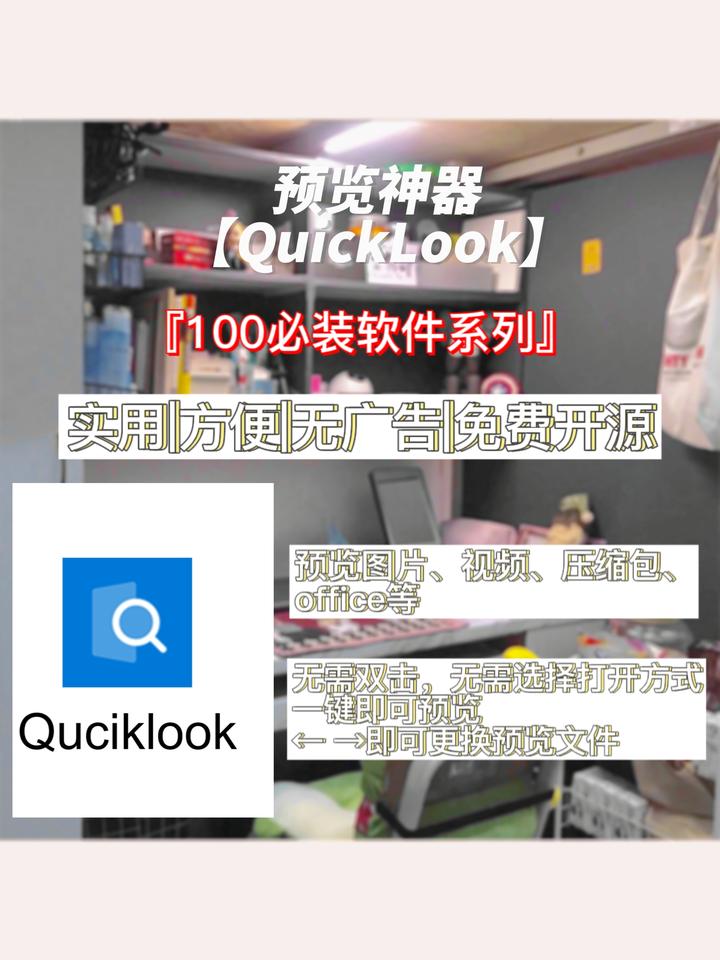 预览神器【QuickLook】『100必装软件系列』 - 知乎