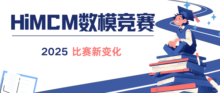 【收藏级】2025年HiMCM竞赛题目难度/论文写作要求详细介绍 - 知乎