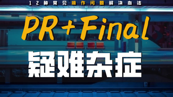 PR+Final cut pro｜12种常见操作问题解决办法 - 知乎
