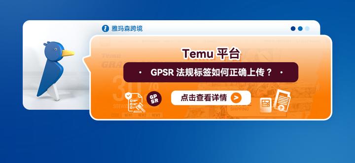 Temu平台GPSR法规标签如何正确上传？ - 知乎