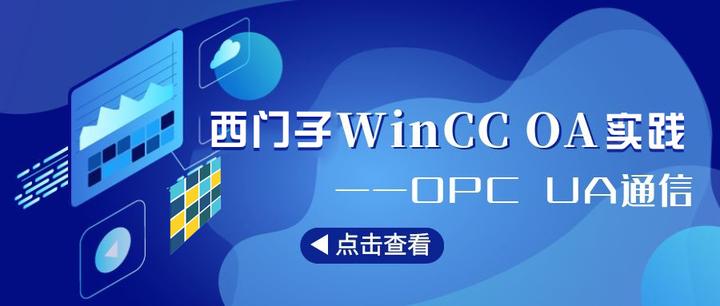 西门子WinCC OA实践——OPC UA通信 - 知乎