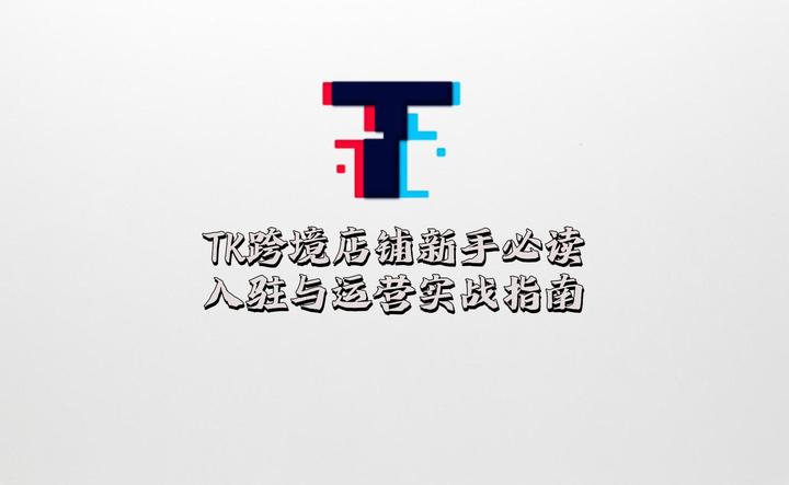 TK跨境店铺新手必读：入驻与运营实战指南 - 知乎