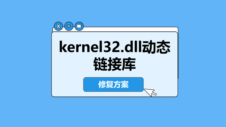 kernel32.dll动态链接库？kernel32.dll无法定位程序输入点？（详细教程） - 知乎