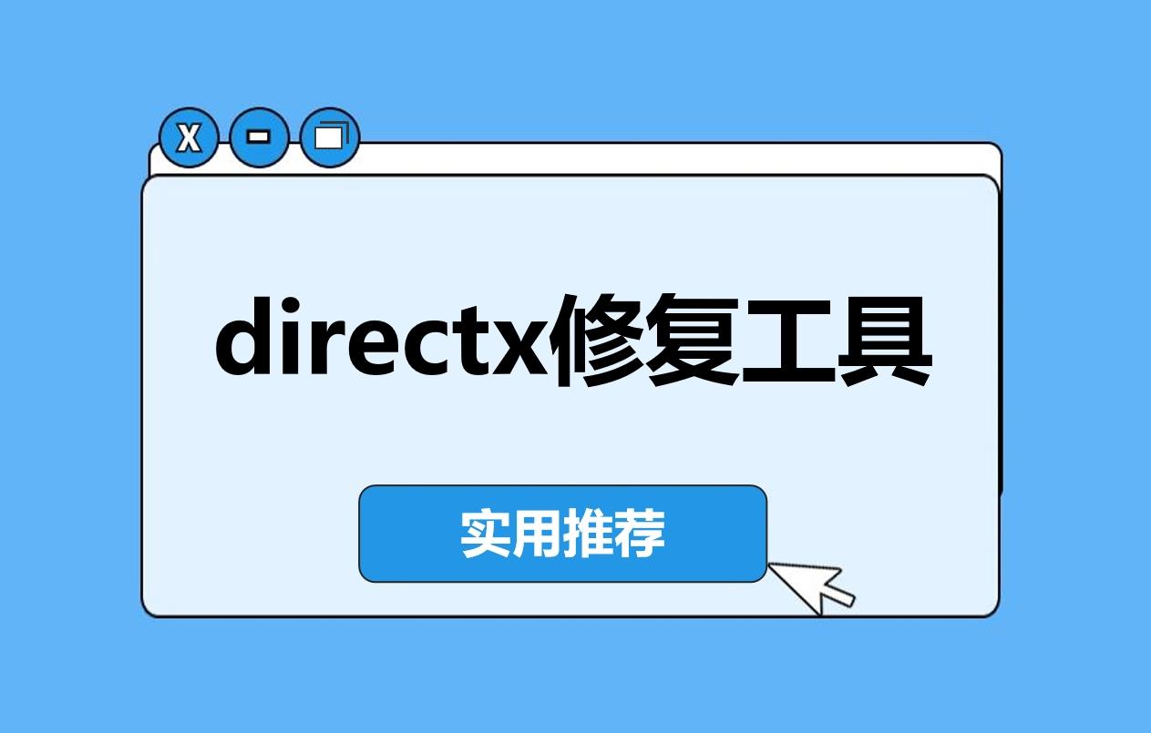 DirectX修复工具免费版下载安装教程（支持Win11/修复DLL缺失/游戏闪退） - 知乎