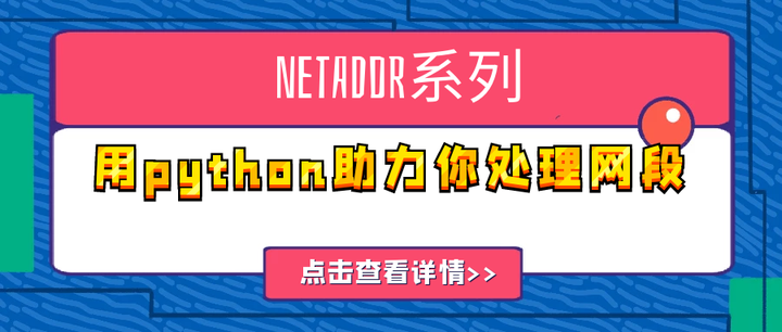 【netaddr系列】用python助力你处理网段 - 知乎