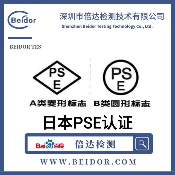什么是日本PSE认证 日本PSE认证简介 - 知乎